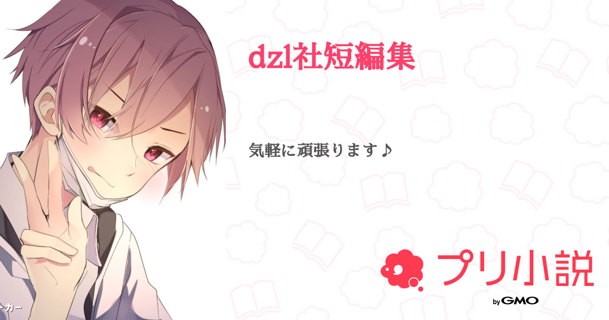 第4話：おらおん〜嫉妬編〜（dzl社短編集）｜無料スマホ夢小説ならプリ小説 byGMO